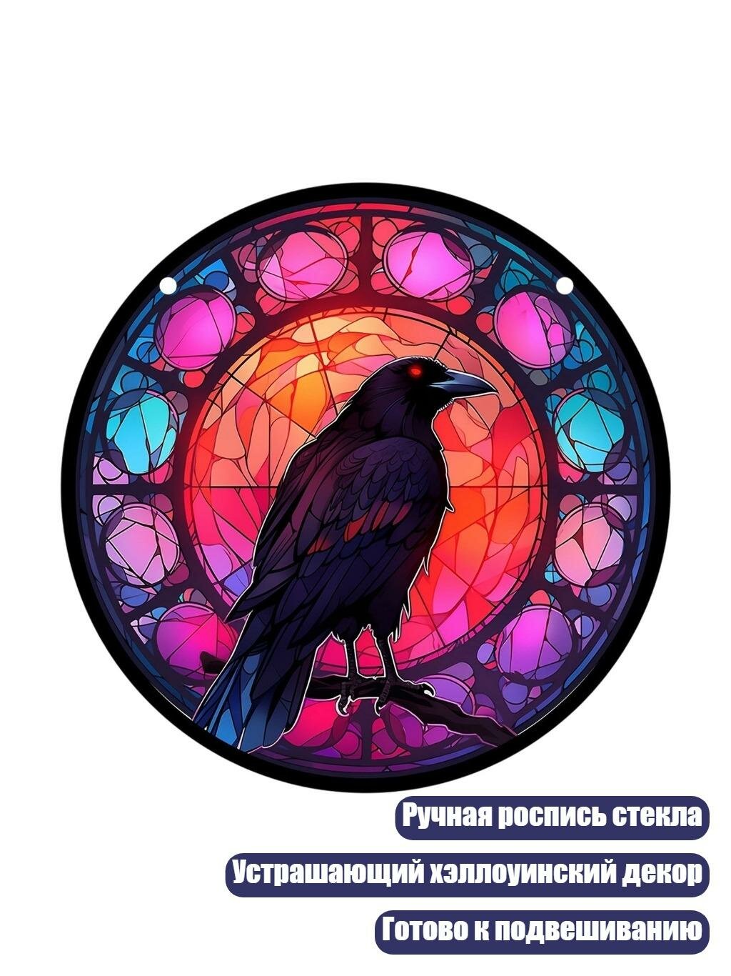 Витражные подвески с воронами, Стиль 2