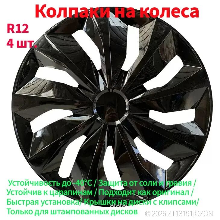 Колпаки на колеса 12 дюймов 4 шт черные для штампованных дисков
