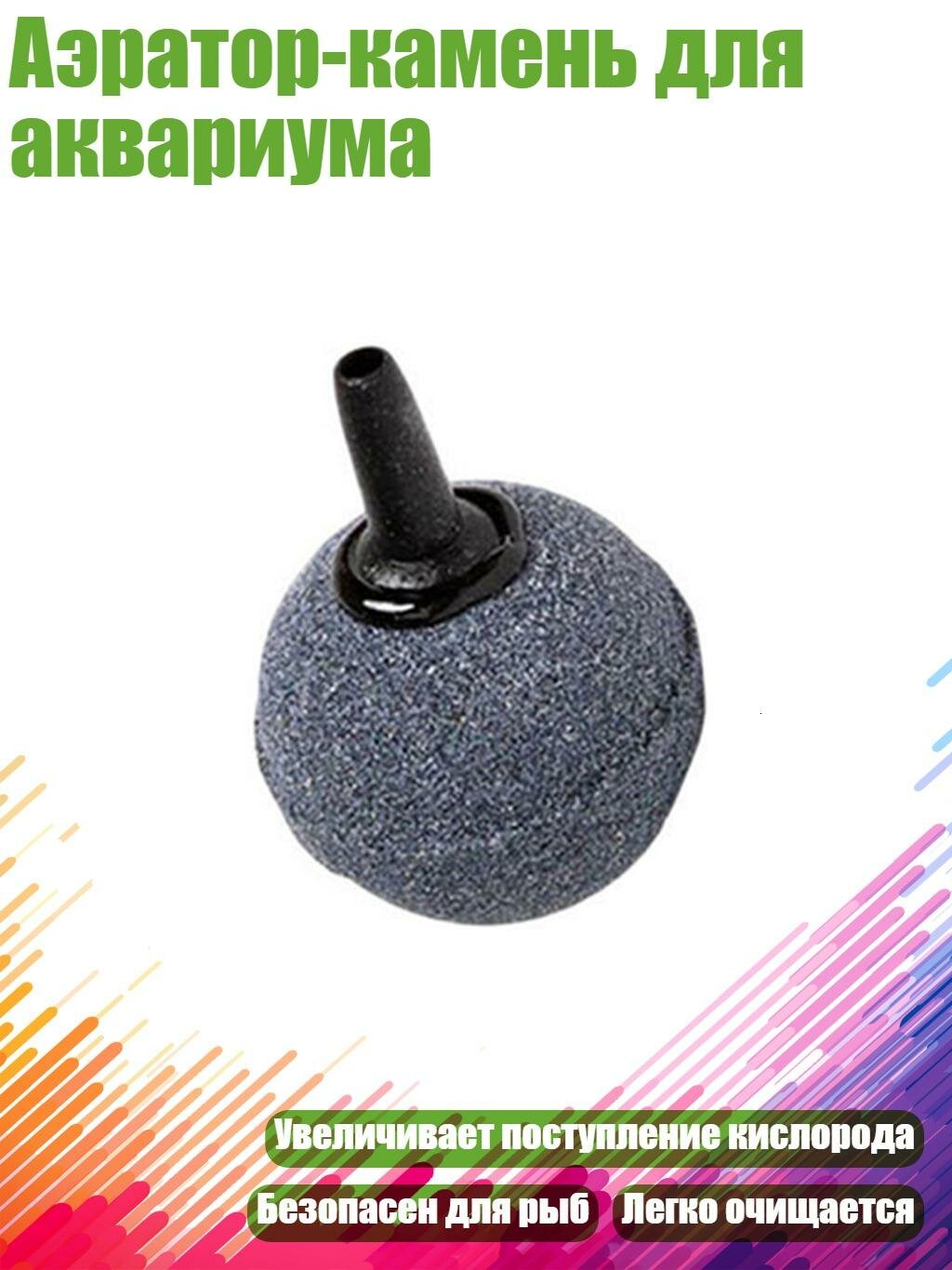 Аэратор-камень для аквариума, 20mm