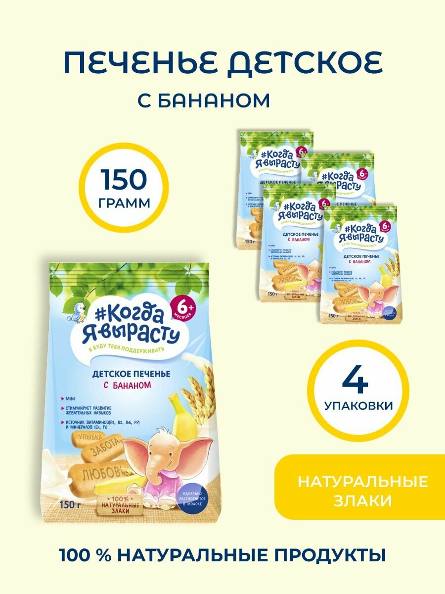 Когда Я вырасту. Детское печенье со вкусом банана, 4 шт. по 150 г.