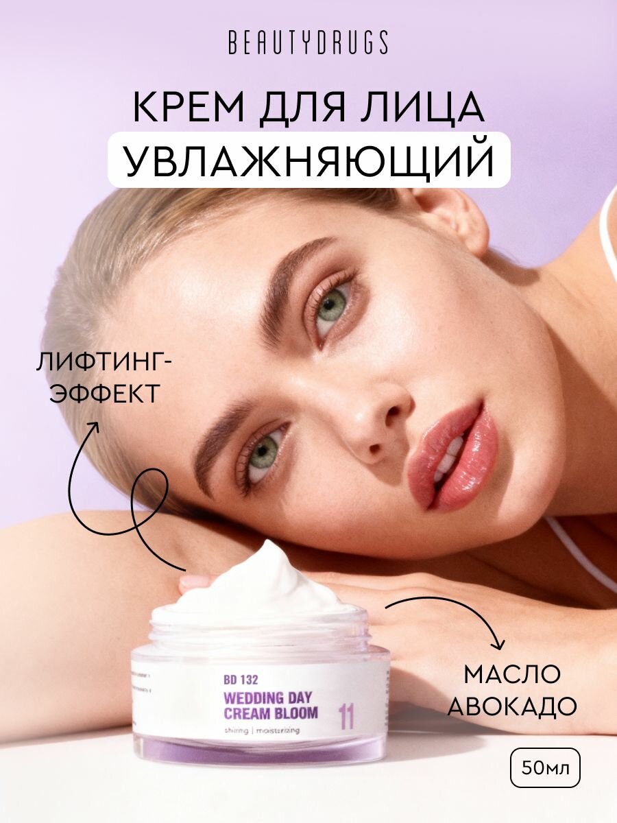 BEAUTYDRUGS Крем для лица Свадьба / Face cream Wedding, 50 мл