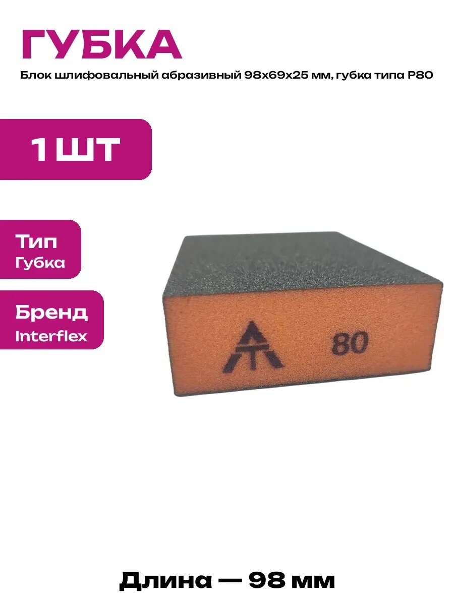 Шлифовальный брусок 98х69х25 мм, губка четырехсторонняя P80
