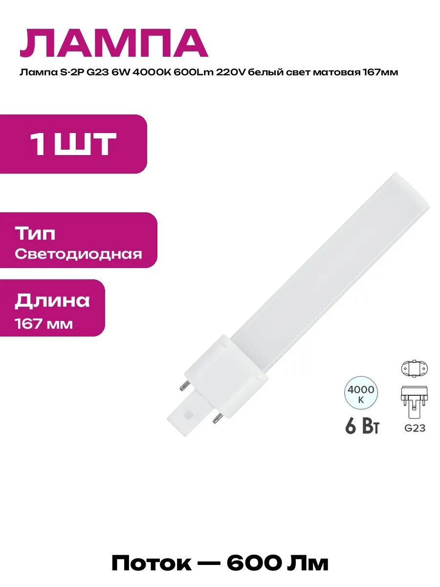 Лампа S-2P G23 6W 4000K 600Lm 220V белый свет матовая 167мм