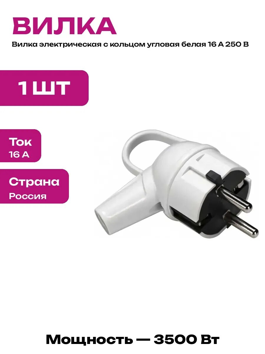 Угловая вилка электрическая белая с заземлением 16А 3500 Вт