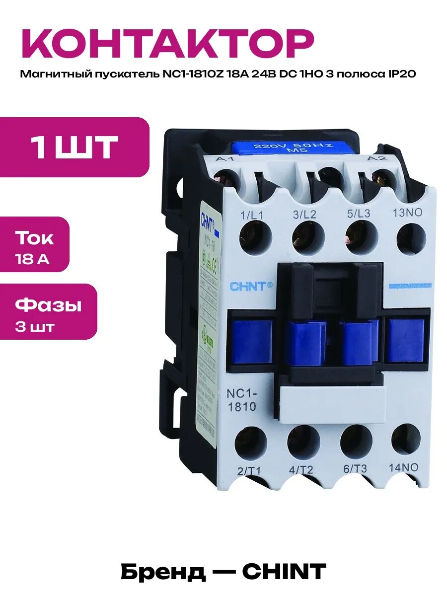 Контактор NC1-1810Z 18А 24В DC 1НО нереверсивный 3 фазы 380В