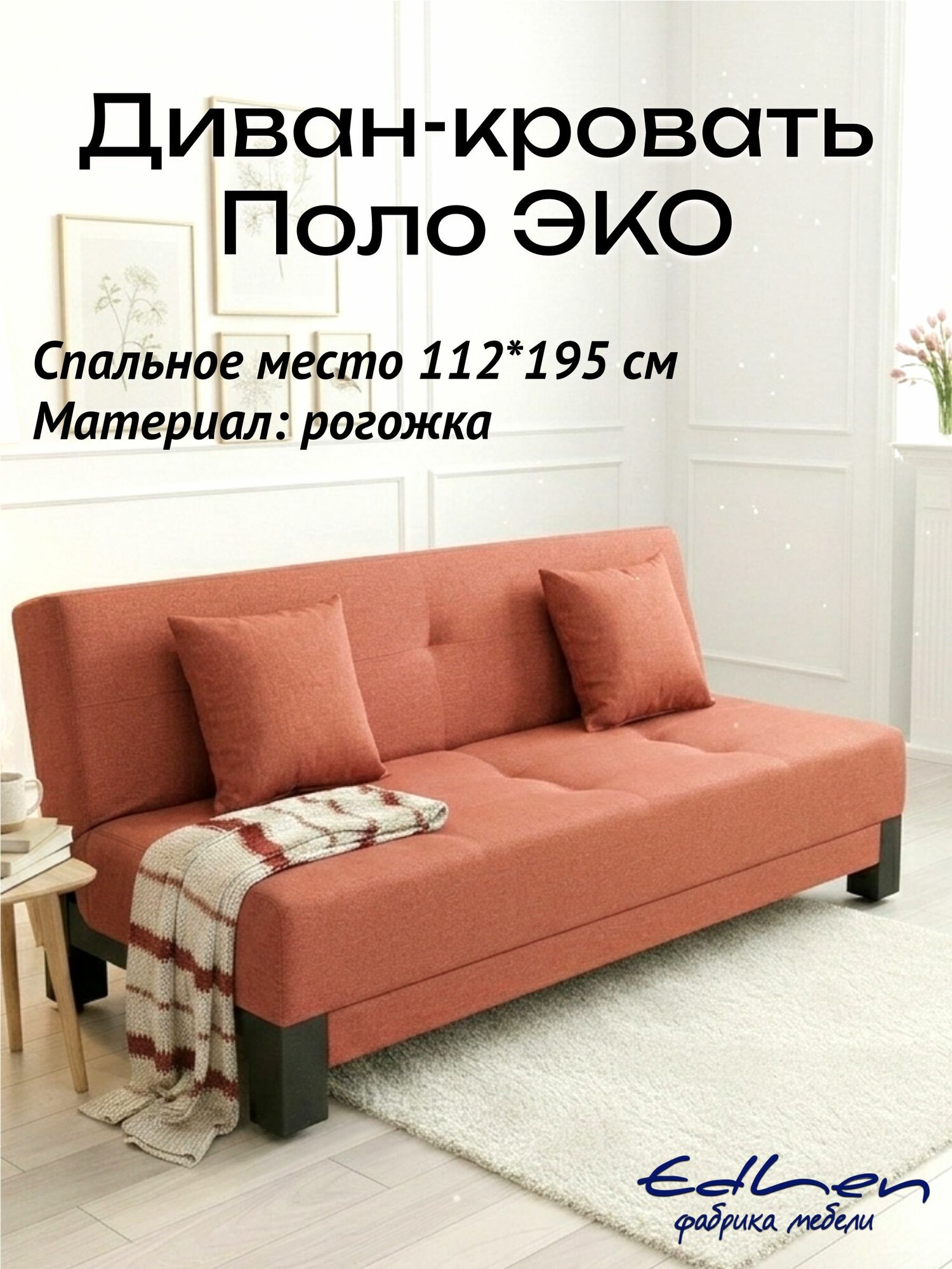 Диван раскладной Поло ЭКО рогожка Коралловый EDLEN