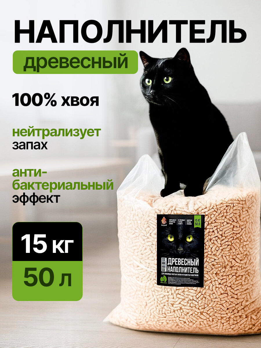 Наполнитель для кошачьего туалета древесный 15 кг для кошек