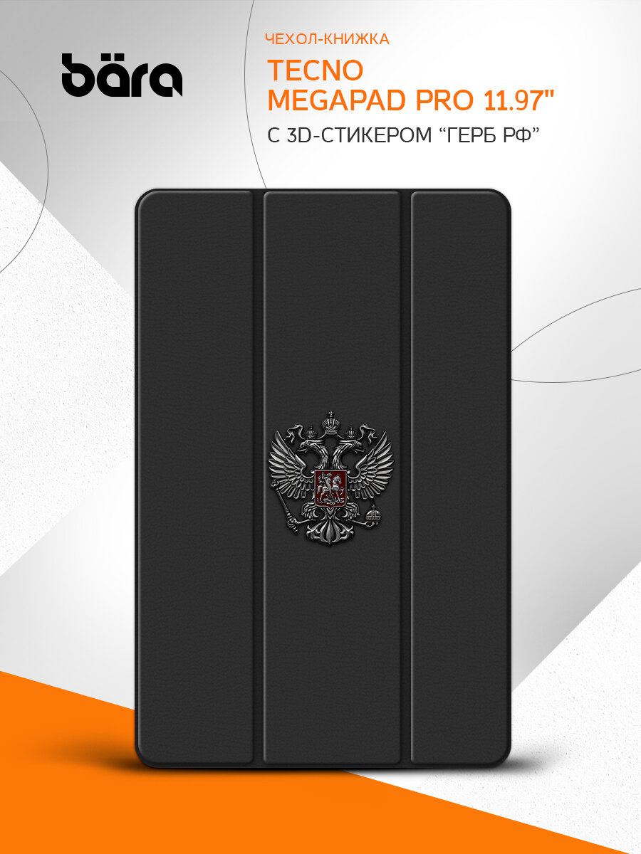 Чехол книжка на Tecno MEGAPAD Pro 11.97" с гербом, защитный, кожаный, металл