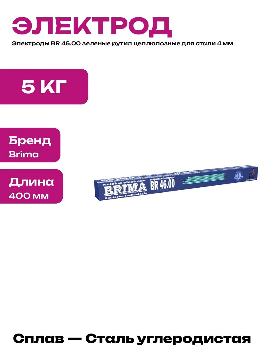 Электроды BR 46.00 для общестроительных сварочных работ 4 мм