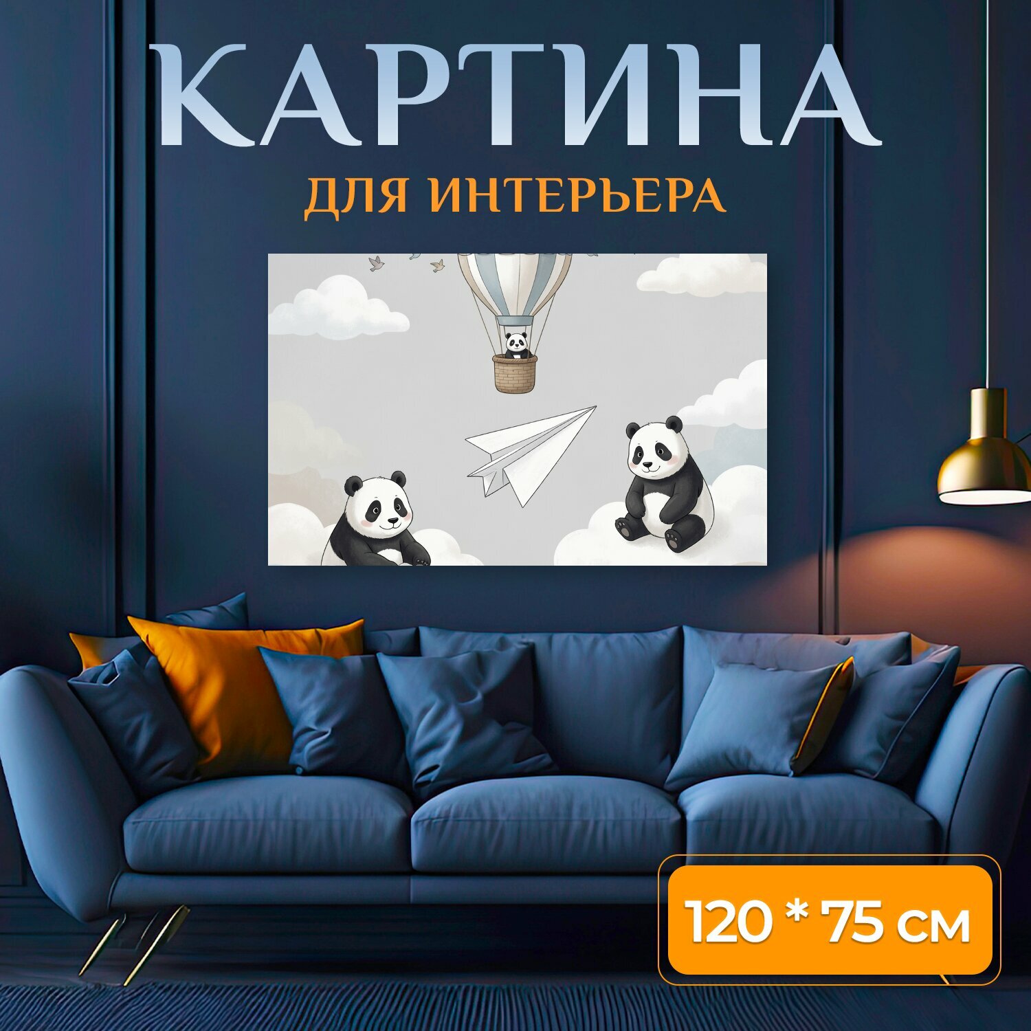 Картина на холсте "Панды в облаках и воздухоплавание. Милые черно-белые медведи среди пушистых туч, воздушный шар и бумажный самолетик в." на подрамнике 120х75 см. для интерьера