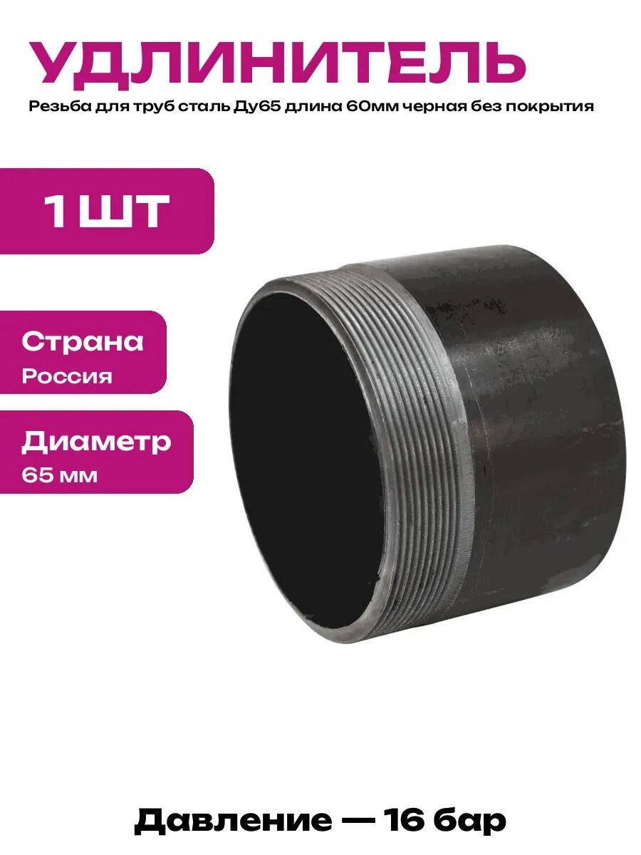 Фитинг стальной резьба Ду65 L=60мм для сварки труб отопления