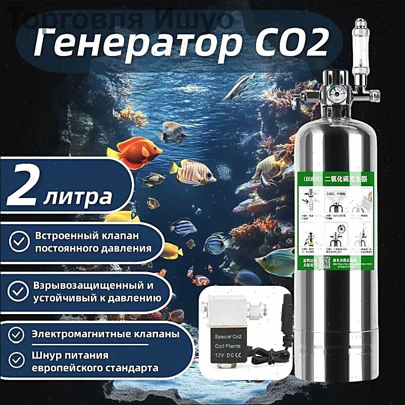 Система генератора CO2 для аквариума / 2 литра / электромагнитный клапан
