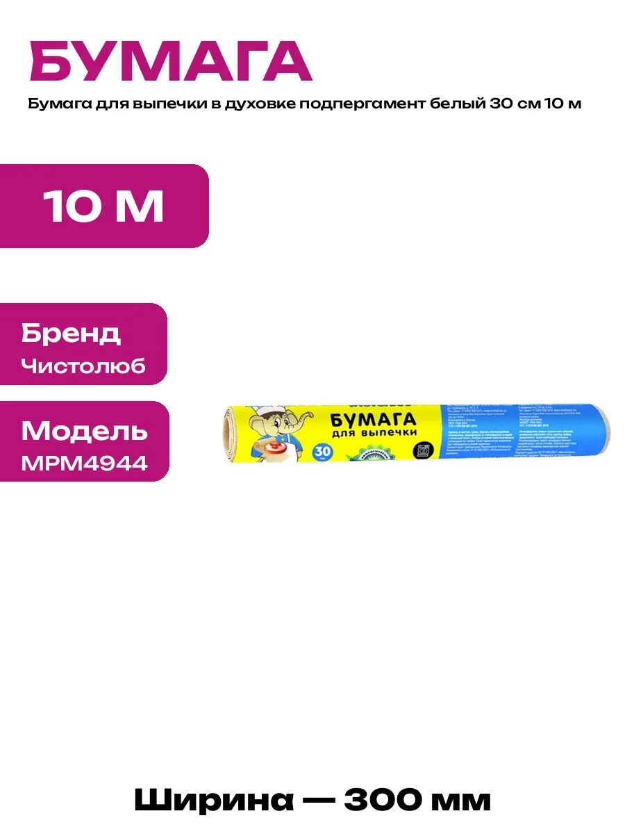 Подпергамент для духовки белый натуральный ширина 300 мм 10м