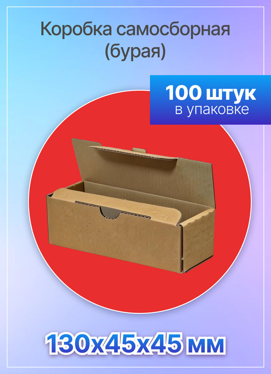 Коробка для посылок самосборная 130х45х45 мм. Т-11 микрогофрокартон, 100 штук