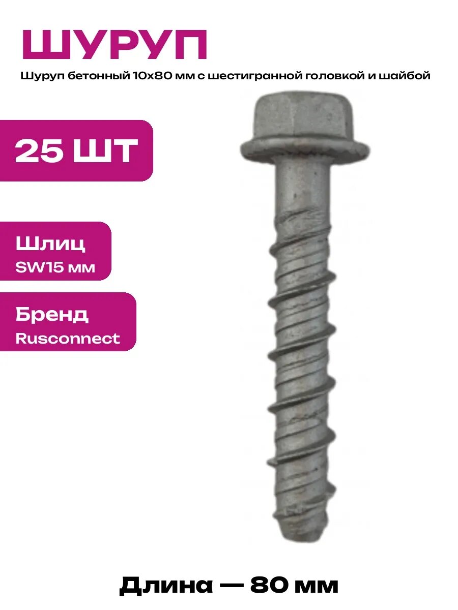 Анкерный шуруп по бетону 10х80 мм шестигранный под ключ SW15