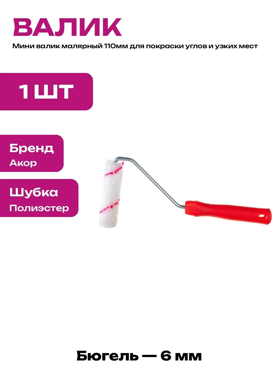 Валик малярный 110мм полиэстер для воднодисперсионных красок