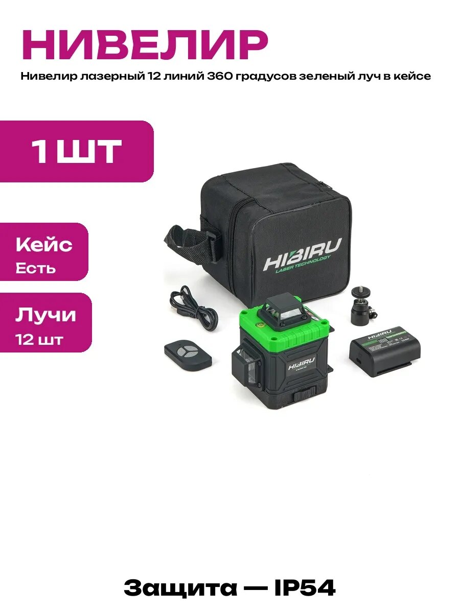 Лазерный уровень 3Д 12 лучей зеленый самовыравнивающийся 360