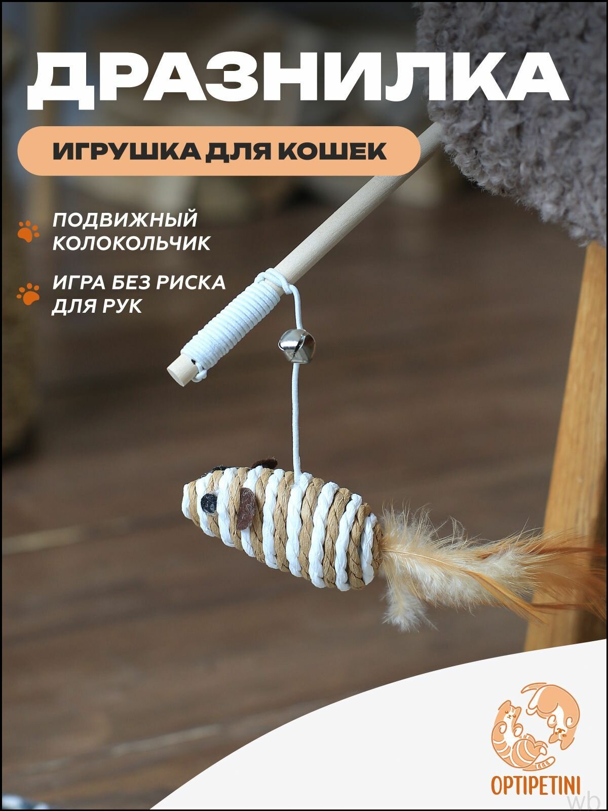Игрушка для кошек, полосатая мышь, удочка, тизер, игрушки котят, 40 см