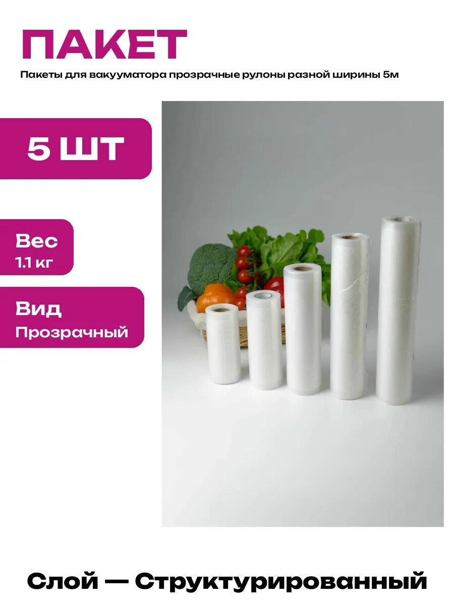 Пакеты для вакуумной упаковки рулоны 5м прозрачные 28 30 см