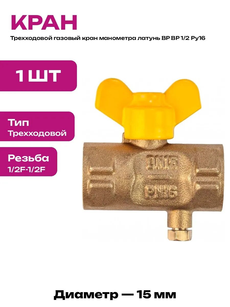 Запорный кран манометра 3 ходовой латунь ВР ВР 1/2 Ру16 газ