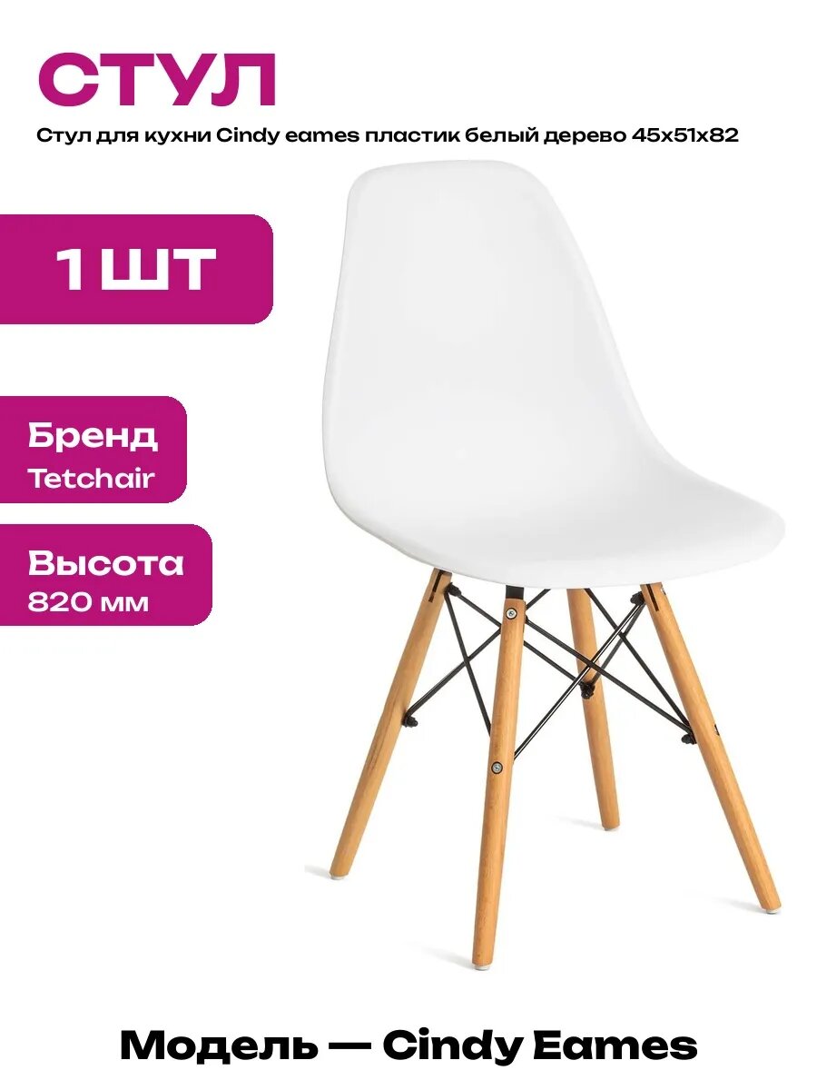 Стул для кухни Cindy eames белый пластик дерево 45х51х82 см