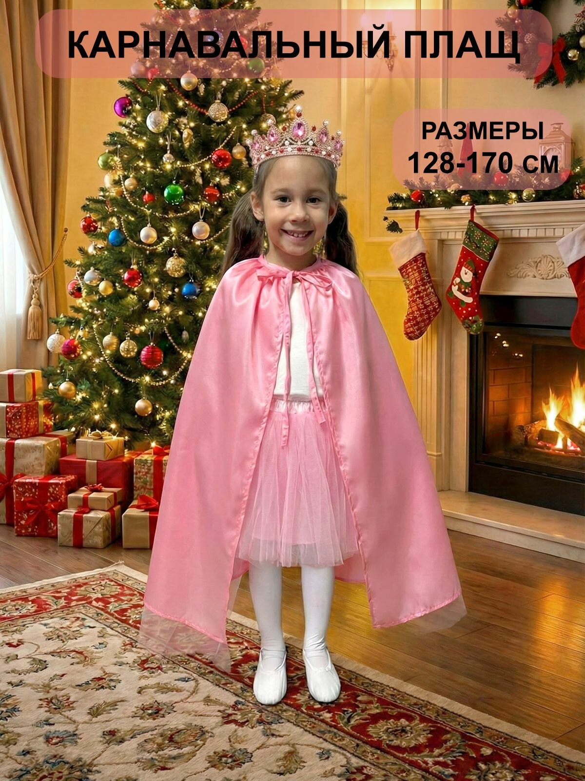 Карнавальный костюм плащ-накидка Фея светлый фатин, размер 128-170