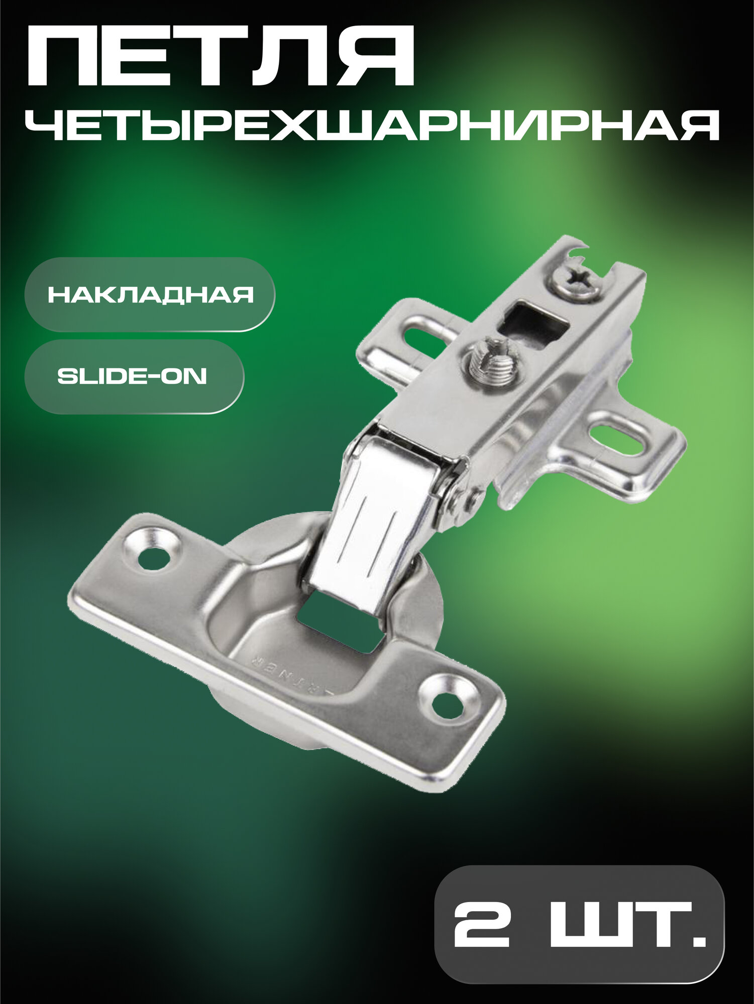 Петля четырехшарнирная, накладная, угол открывания 105 , Slide-o, 2 шт в комплекте