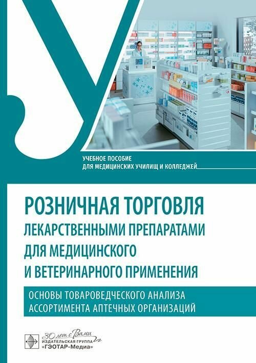 Розничная торговля лекарственными препаратами для медицинского и ветеринарного применения. Основы то