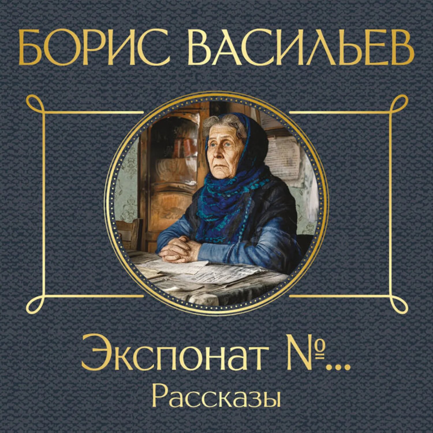 Экспонат №… [Аудиокнига]
