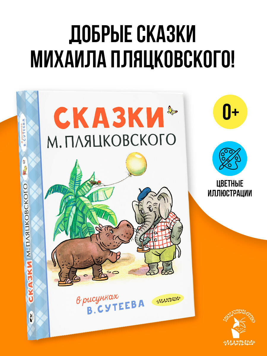Сказки М. Пляцковского в рисунках В. Сутеева книга от издательства АСТ