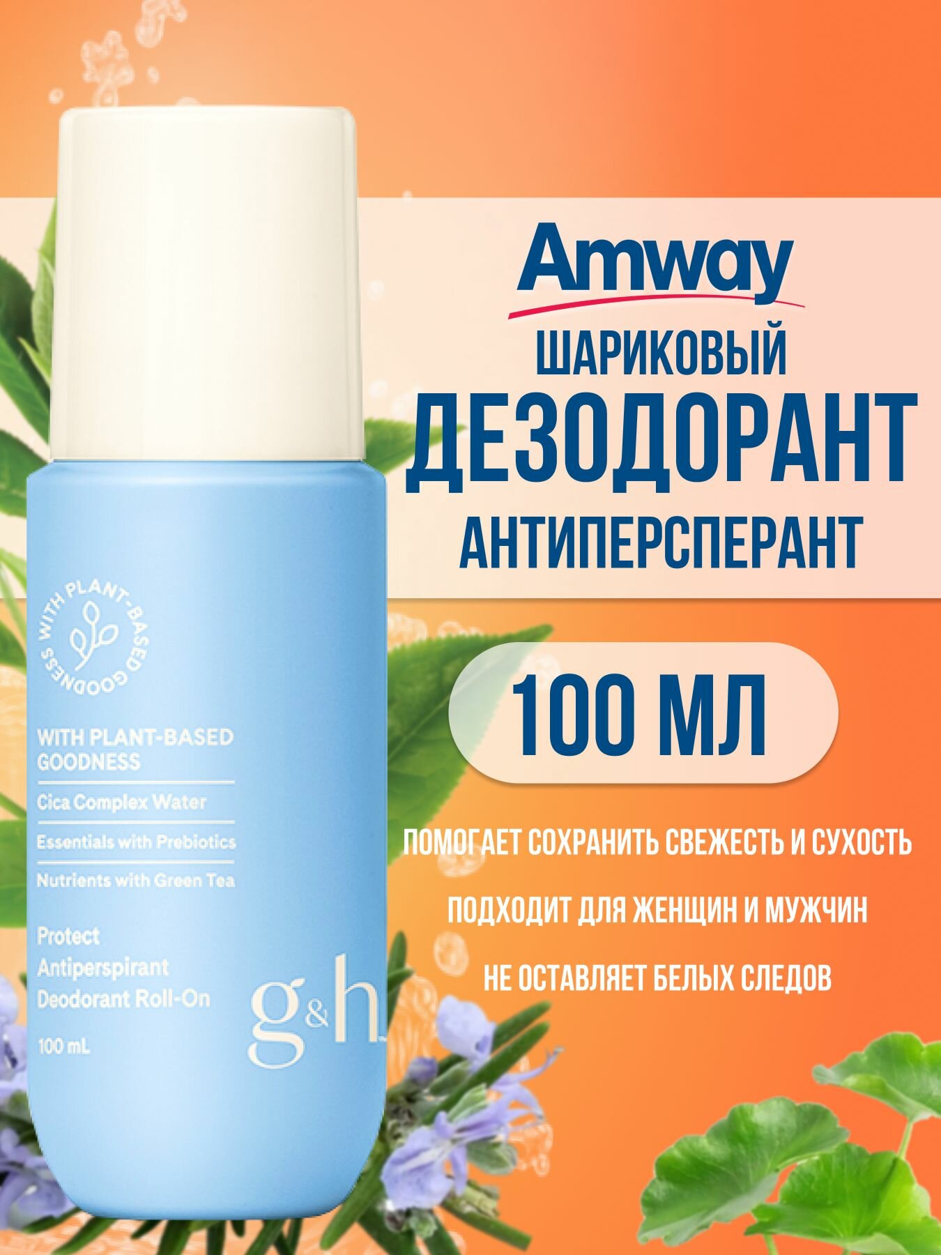 AMWAY G&H PROTECT Шариковый дезодорант-антиперспирант/ Шариковый дезодорант-антиперспирант унисекс 1 шт.