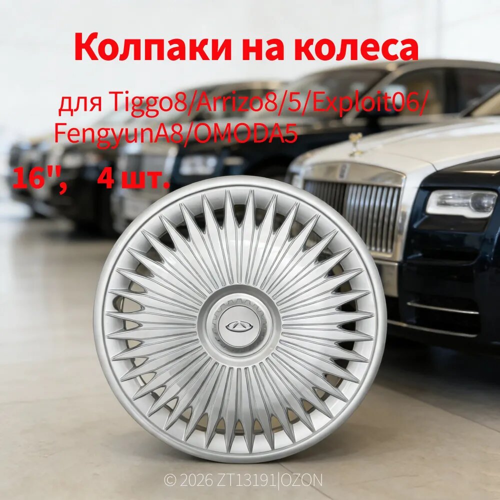 Колпак ступицы колеса для Chery Tiggo8/Arrizo8/5/Exploit06/FengyunA8/OMODA5 16 дюймов, 4 шт. серебристый, ABS пластик