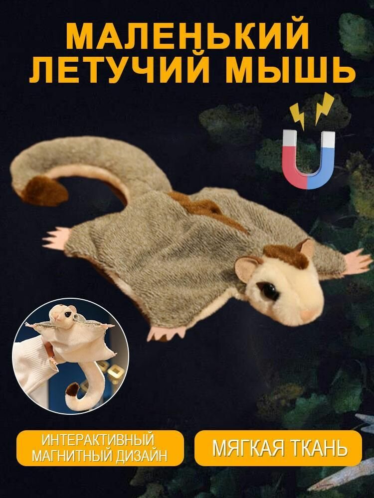 Плюшевую игрушку летяги можно притягивать магнитом.