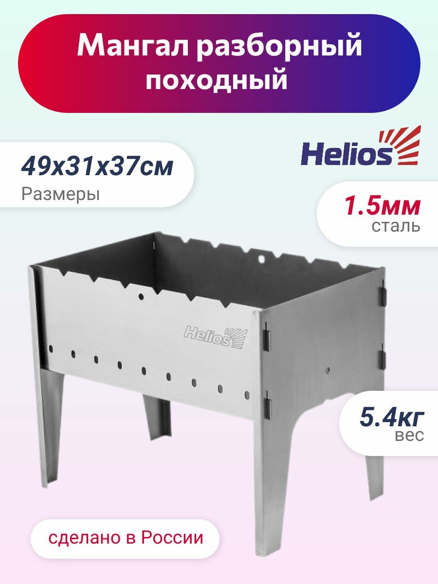 Мангал разборный походный 1.5мм Helios 490x310x370мм / мангал складной туристический для шашлыка