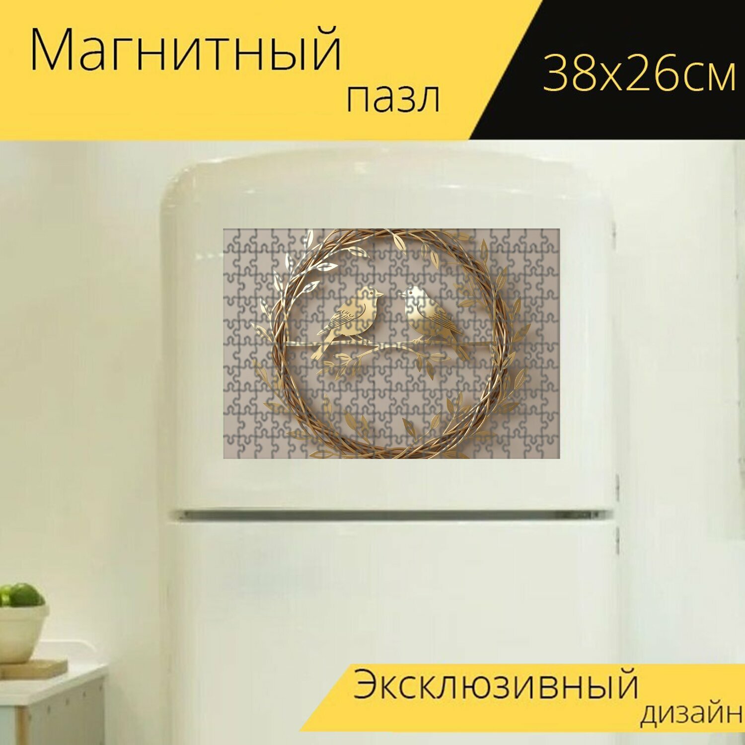 Магнитный пазл "Птицы в венке из ветвей. Парные птички на тонкой ветке, обрамленные круговым переплетением лиан и листьев. Минималистичный золотой силуэт." для интерьера, 38х26 см.