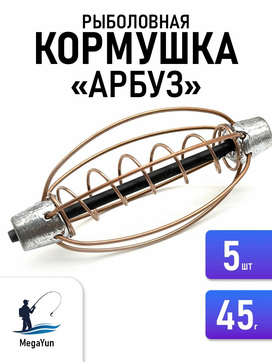 Рыболовная кормушка Арбуз