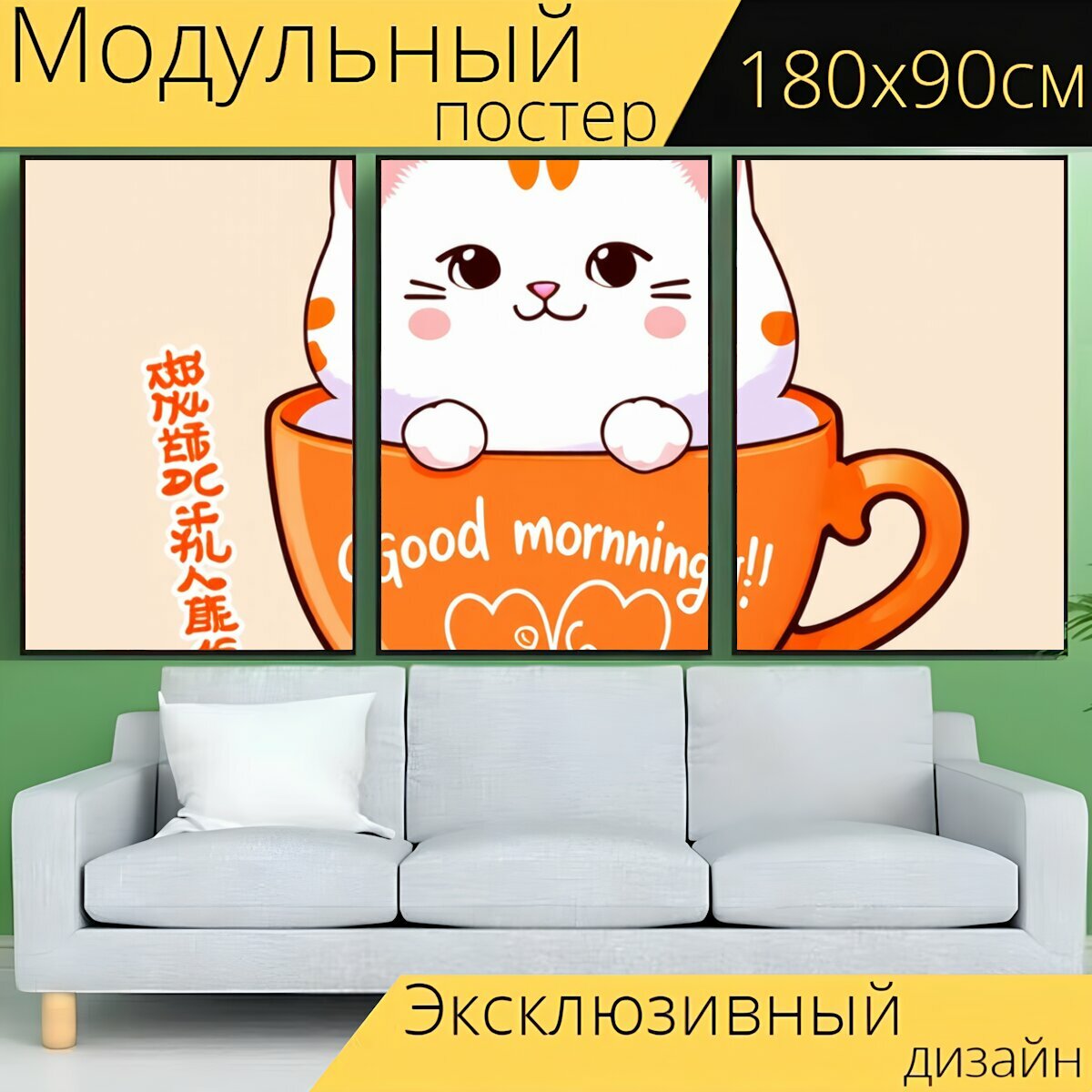 Модульный постер "Картинка с милым котом, уютно устроившимся в чашке. Кот имеет белую шерсть с оранжевыми пятнами и улыбается. Чашка." 180 x 90 см. для интерьера на стену в тубусе