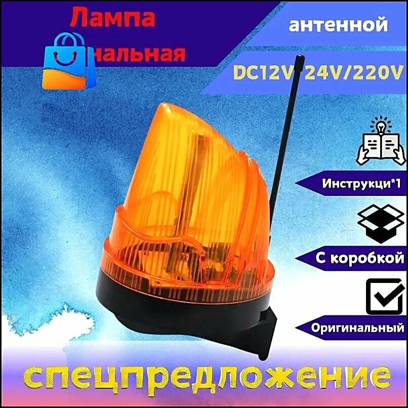 Лампа сигнальная для откатных ворот с антенной