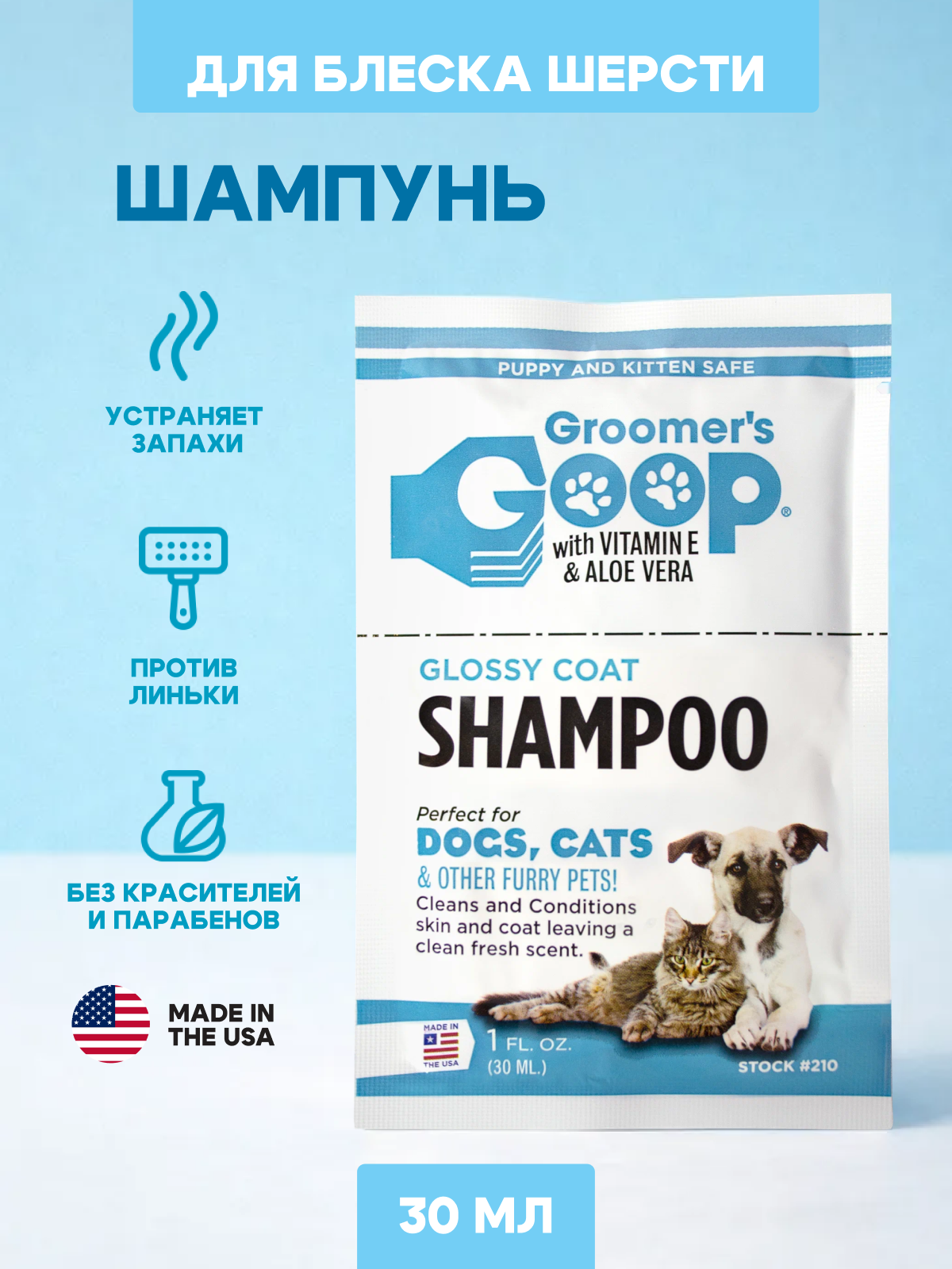 Groomer`s Goop Глянцевый полирующий суперочищающий шампунь в индивидуальной фольгированной упаковке 30 мл