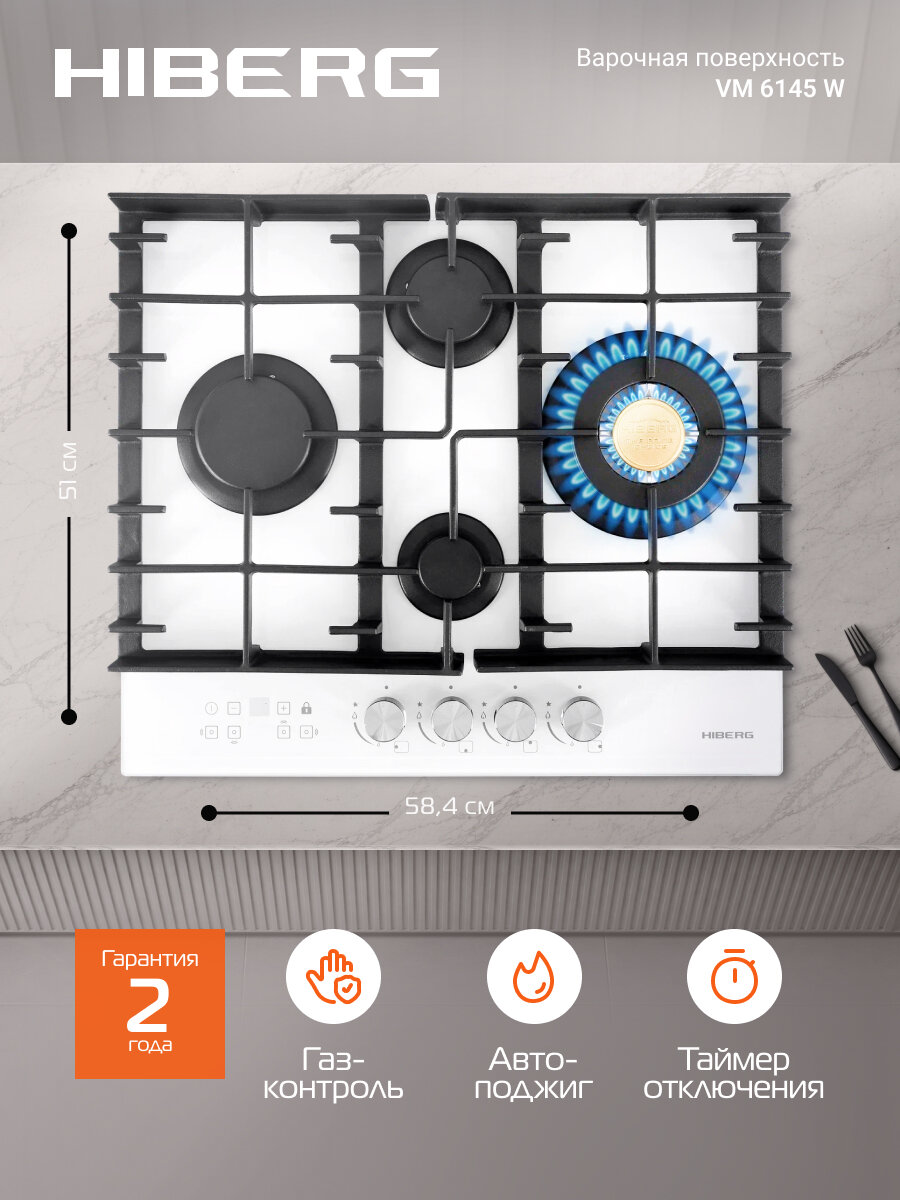 Варочная поверхность газовая Hiberg VM 6145 W, белый, стекло, 4 конфорки, газ-контроль, электроподжиг, WOK, сенсорный таймер отключения газа