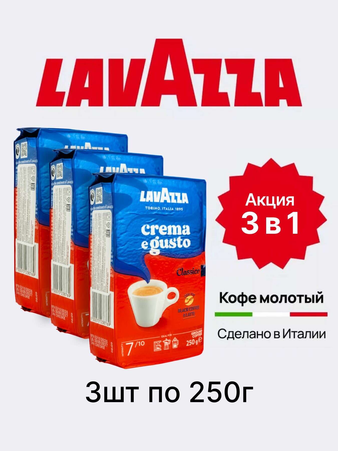 Набор кофе молотый Lavazza Crema e Gusto арабика и робуста, комплект из 3 пачек, свежеобжаренный со вкусом какао и ореха, 3х250 гр
