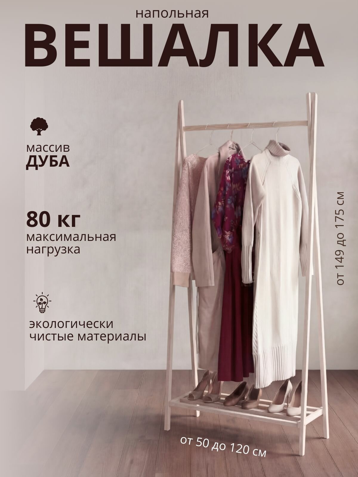 Вешалка напольная деревянная, 175*95*30 см, из массива дуба