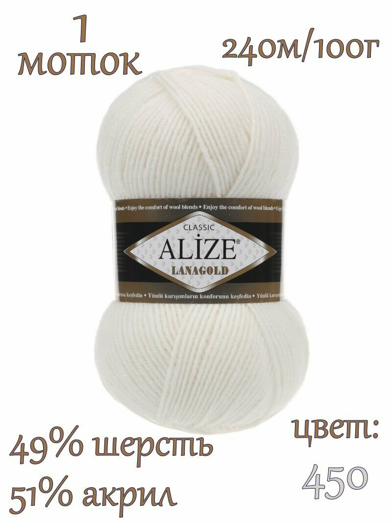 Пряжа для вязания Lana (Лана) Gold (Голд) Alize (Ализе) / цвет 450 - Жемчуг / 1 моток / 240м/100г, шерсть 49%, акрил 51%