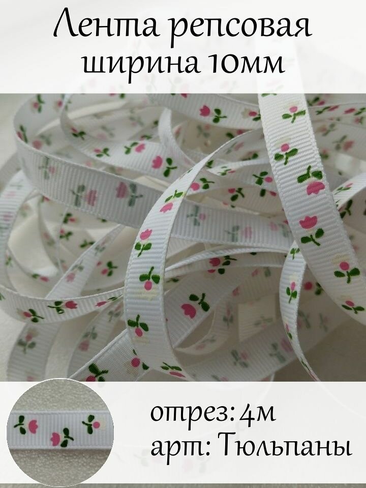 Лента репсовая 10мм * 4 метра с рисунком Тюльпаны на белом фоне 100% полиэстер