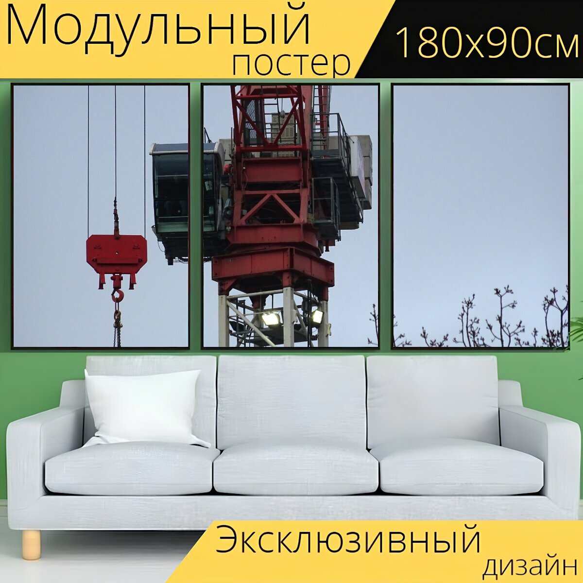 Модульный постер "Стройплощадка Башенный кран Стройплощадка Башенный кран строительство сайт сайты машины краны здания работа рабочем." 180 x 90 см. для интерьера на стену в тубусе