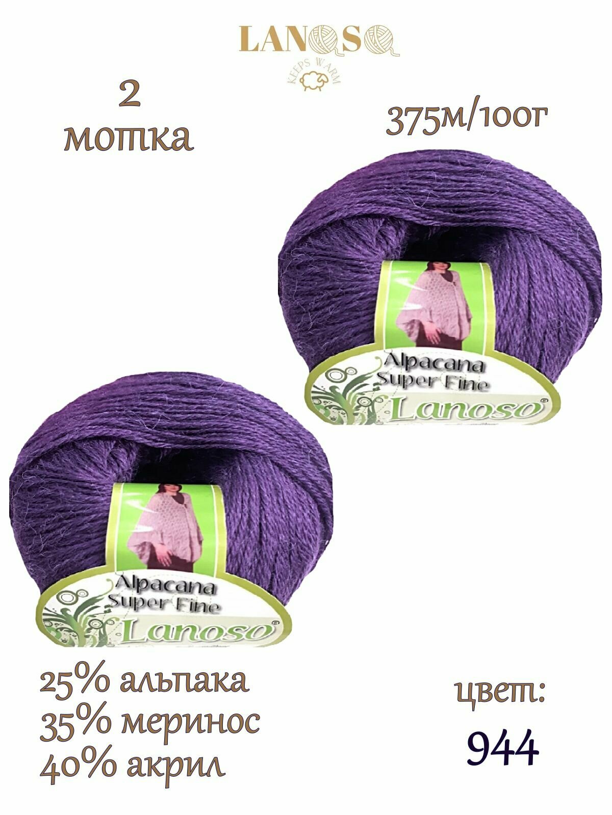 Пряжа для вязания Alpacana Super Fine (Альпакана Суперфайн) Lanoso (Ланосо) / цвет 944 - Слива / 2 мотка / 375м/100г