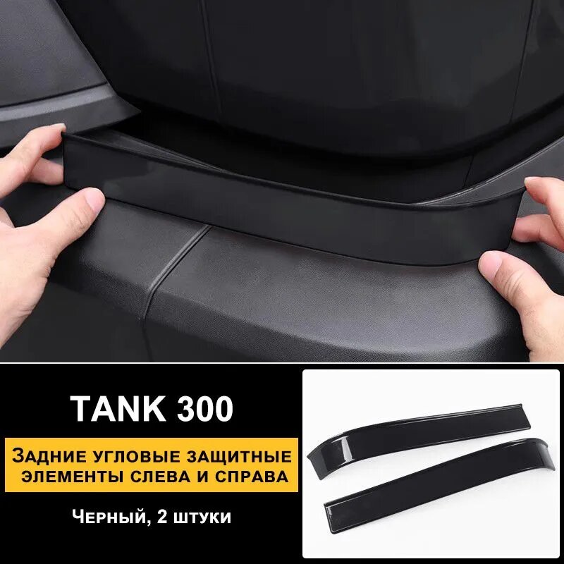 YOJA Накладка на задний угол кузова для Tank300, ABS пластик, черный