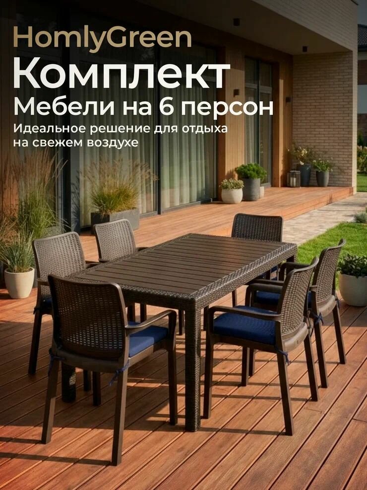 Садовая мебель HomlyGreen, комплект стол большой прямоугольный на 6 персон 153х79, 6 стульев, цвет венге, с темно-синими подушками