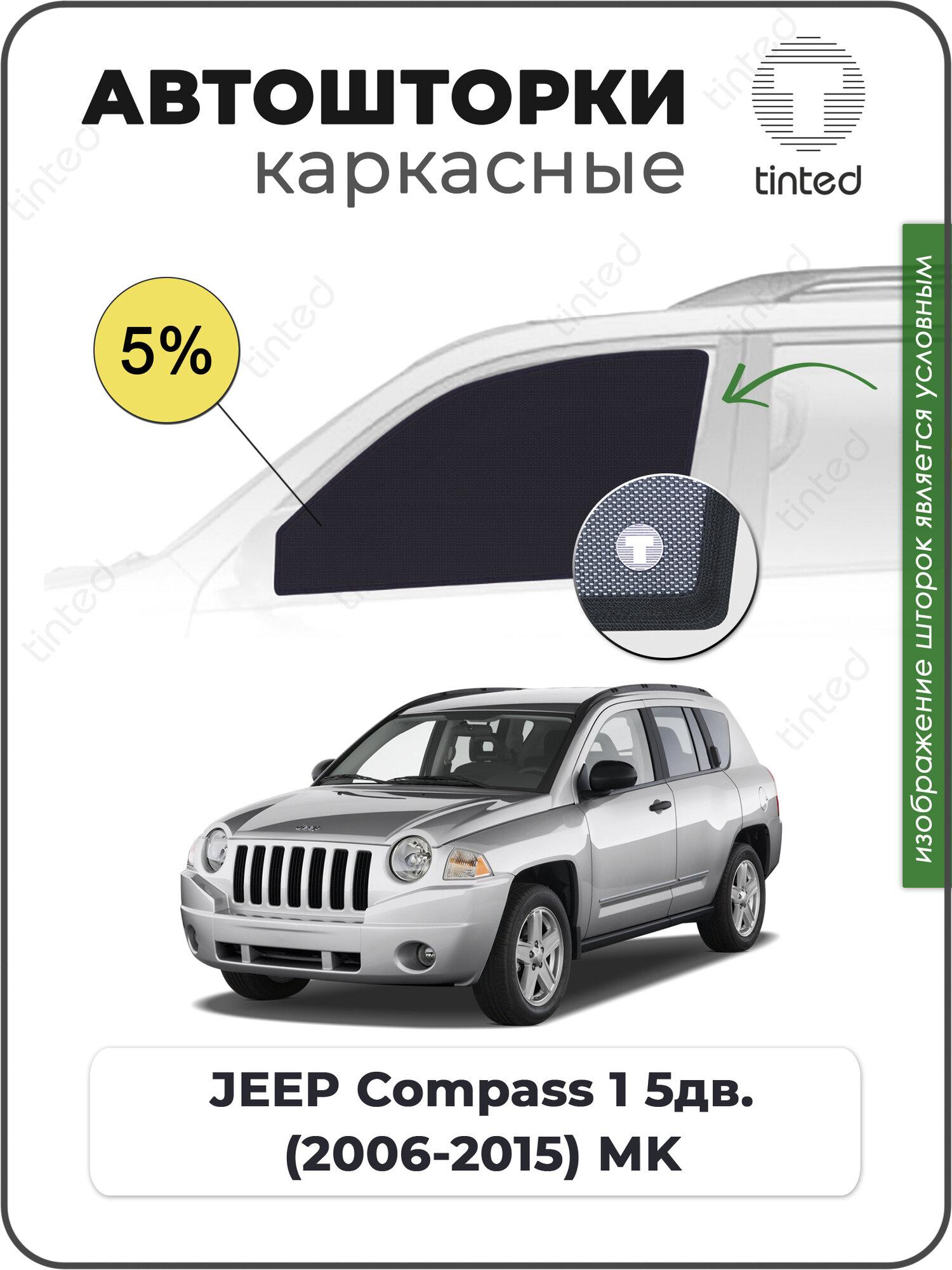 Шторки на автомобиль солнцезащитные JEEP Compass 1 Внедорожник 5дв. (2006 - 2015) MK на передние двери 5%, сетки от солнца в машину джип компасс, Каркасные автошторки Premium