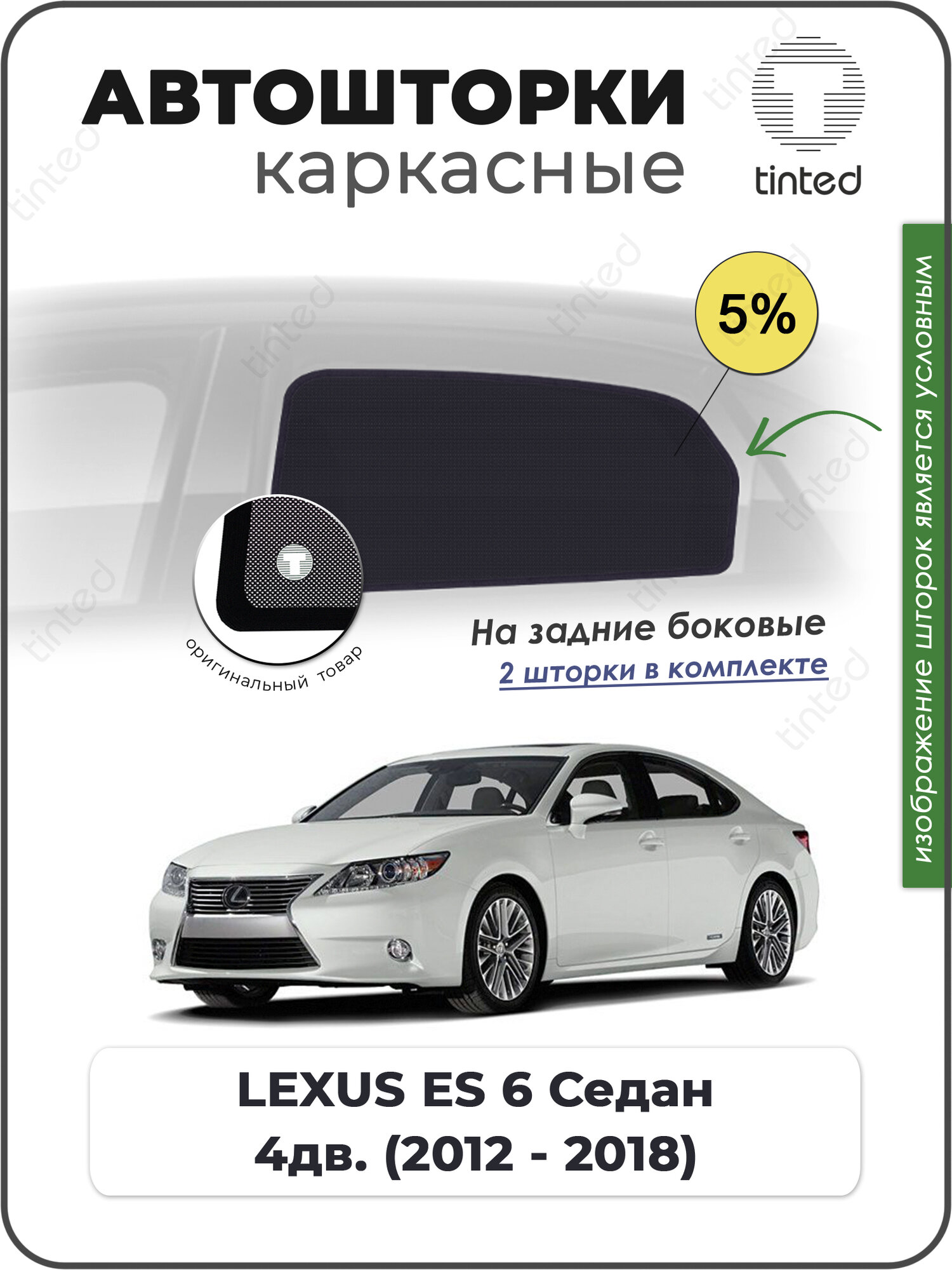 Шторки на автомобиль солнцезащитные LEXUS ES 6 Седан 4дв. (2012 - 2018) (с штатными шторками на задних дверях) на задние двери 5%, сетки от солнца в машину лексус ЕС, Каркасные автошторки Premium